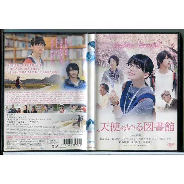 天使のいる図書館/DVD 中古 レンタル落ち/小芝風花/横浜流星/c8422レンタルで使用した商品です。国内正規品です。ケースはセル用ケースに交換済です。ディスクは全て研磨機にてクリーニングを行っております。レンタルシールは出来るだけはがし...