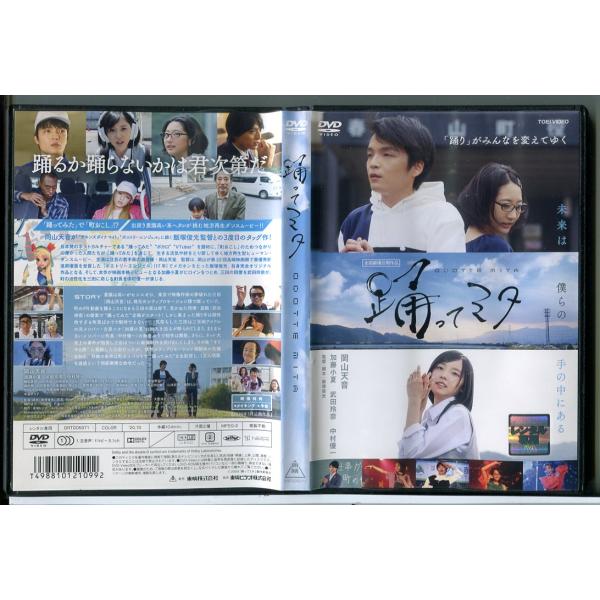 踊ってミタ/DVD 中古 レンタル落ち/岡山天音/加藤小夏/c8511レンタルで使用した商品です。国内正規品です。ケースはセル用ケースに交換済です。ディスクは全て研磨機にてクリーニングを行っております。レンタルシールは出来るだけはがしており...