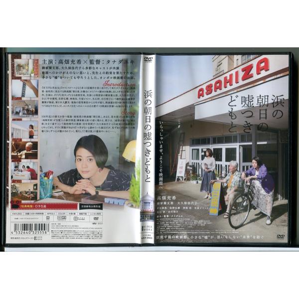 浜の朝日の嘘つきどもと/DVD 中古 レンタル落ち/高畑充希/柳家喬太郎/c8518レンタルで使用した商品です。国内正規品です。ケースはセル用ケースに交換済です。ディスクは全て研磨機にてクリーニングを行っております。レンタルシールは出来るだ...
