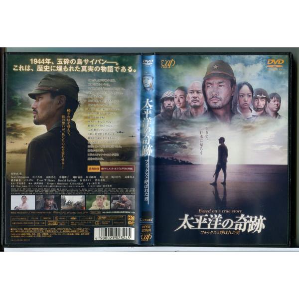 太平洋の奇跡 フォックスと呼ばれた男/DVD 中古 レンタル落ち/竹野内豊/井上真央/c8619レンタルで使用した商品です。国内正規品です。ケースはセル用ケースに交換済です。ディスクは全て研磨機にてクリーニングを行っております。レンタルシー...