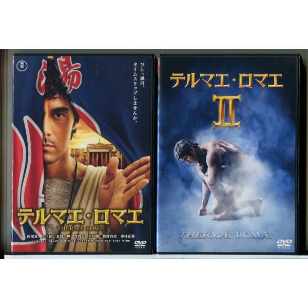 テルマエ・ロマエ 2巻セット/DVD 中古 レンタル落ち/阿部寛/上戸彩/c8649レンタルで使用した商品です。国内正規品です。ケースはセル用ケースに交換済です。ディスクは全て研磨機にてクリーニングを行っております。レンタルシールは出来るだ...