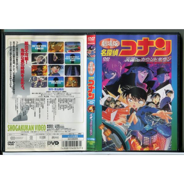 劇場版 名探偵コナン 天国へのカウントダウン/DVD 中古 レンタル落ち/c8690レンタルで使用した商品です。国内正規品です。ケースはセル用ケースに交換済です。ディスクは全て研磨機にてクリーニングを行っております。レンタルシールは出来るだ...