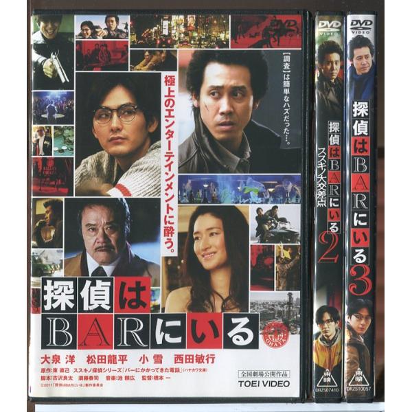 探偵はBARにいる 全3巻セット/DVD 中古 レンタル落ち/大泉洋/松田龍平/c8719※ディスク中央部分に小さなひび割れがある巻がございますが、再生に問題ございません。レンタルで使用した商品です。国内正規品です。ケースはセル用ケースに交...