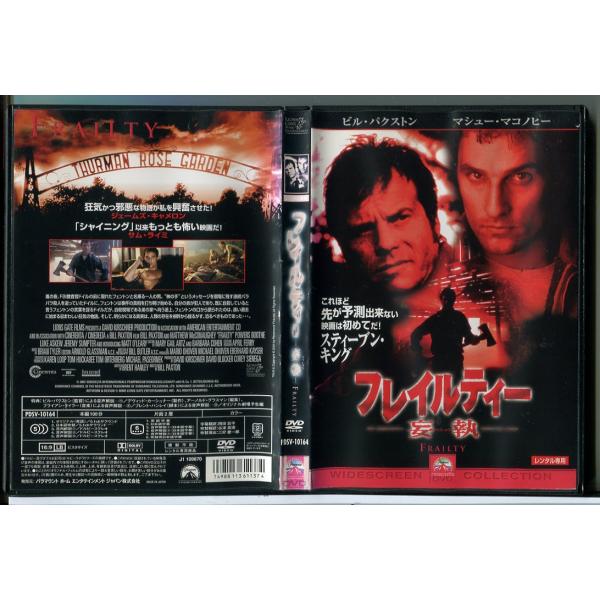フレイルティー 妄執/DVD 中古 レンタル落ち/ビル・パクストン/マシュー・マコノヒー/c8725レンタルで使用した商品です。国内正規品です。ケースはセル用ケースに交換済です。ディスクは全て研磨機にてクリーニングを行っております。レンタル...
