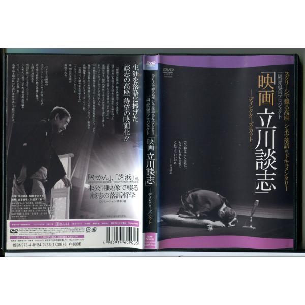 映画 立川談志 ディレクターズ・カット/DVD 中古 レンタル落ち/c8754レンタルで使用した商品です。国内正規品です。ケースはセル用ケースに交換済です。ディスクは全て研磨機にてクリーニングを行っております。レンタルシールは出来るだけはが...