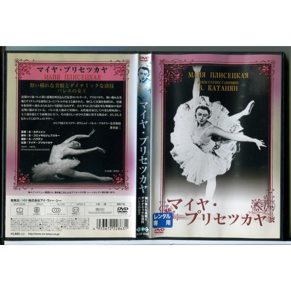 マイヤ・プリセツカヤ/DVD 中古 レンタル落ち/バレエ/c8755レンタルで使用した商品です。国内正規品です。ケースはセル用ケースに交換済です。ディスクは全て研磨機にてクリーニングを行っております。レンタルシールは出来るだけはがしておりま...