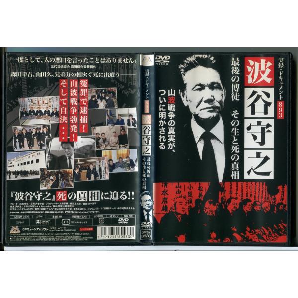実録・ドキュメント893 波谷守之 最後の博徒 その生と死の真相/DVD 中古 レンタル落ち/c8757レンタルで使用した商品です。国内正規品です。ケースはセル用ケースに交換済です。ディスクは全て研磨機にてクリーニングを行っております。レン...