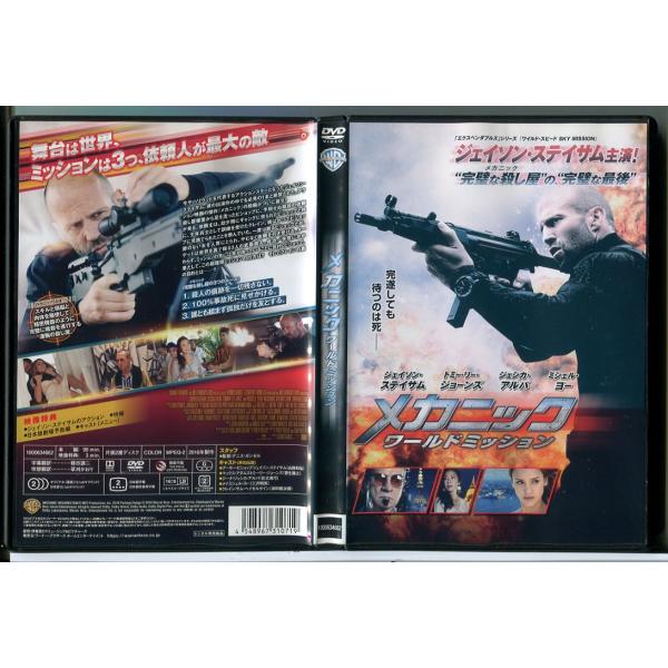 メカニック ワールドミッション/DVD 中古 レンタル落ち/ジェイソン・ステイサム/トミー・リー・ジョーンズ/c8811レンタルで使用した商品です。国内正規品です。ケースはセル用ケースに交換済です。ディスクは全て研磨機にてクリーニングを行っ...