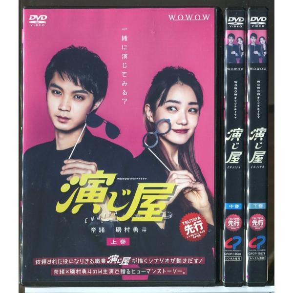 WOWOWオリジナルドラマ 演じ屋 全3巻セット/DVD 中古 レンタル落ち/奈緒/磯村勇斗/c8834レンタルで使用した商品です。国内正規品です。ケースはセル用ケースに交換済です。ディスクは全て研磨機にてクリーニングを行っております。レン...