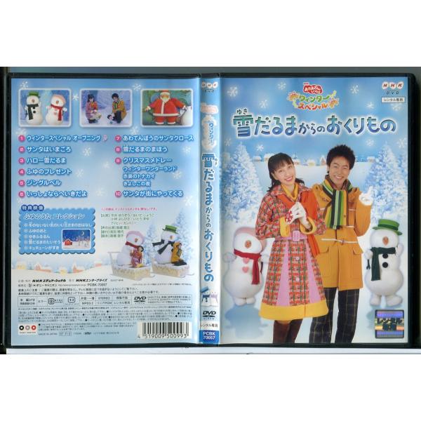 NHK おかあさんといっしょ ウィンタースペシャル 雪だるまからのおくりもの/DVD 中古 レンタル落ち/c8881レンタルで使用した商品です。国内正規品です。ケースはセル用ケースに交換済です。ディスクは全て研磨機にてクリーニングを行ってお...