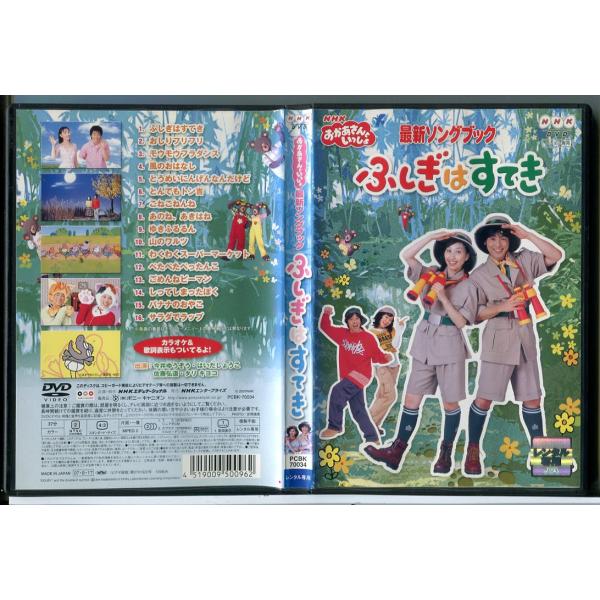 NHK おかあさんといっしょ 最新ソングブック ふしぎはすてき/DVD 中古 レンタル落ち/c8882レンタルで使用した商品です。国内正規品です。ケースはセル用ケースに交換済です。ディスクは全て研磨機にてクリーニングを行っております。レンタ...