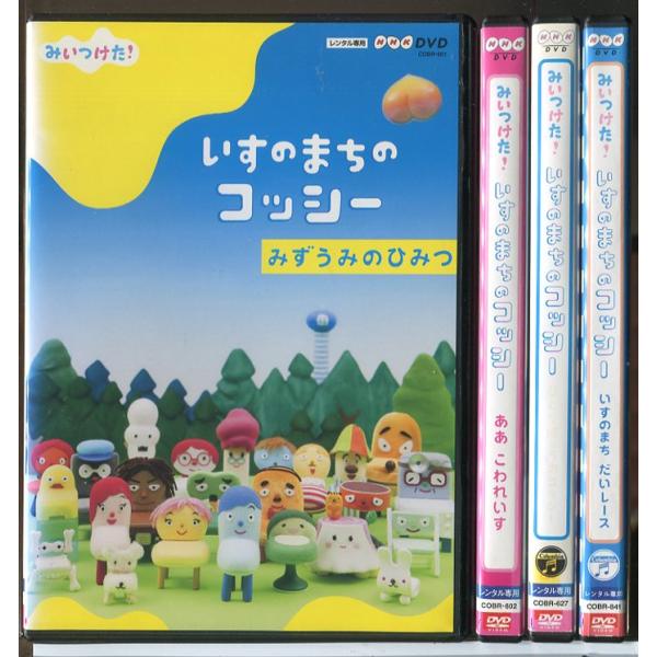 NHK みいつけた！いすのまちのコッシー 4巻セット/DVD 中古 レンタル落ち/c8888※ディスク中央部分にひび割れがある巻がございますが、再生に問題ございません。レンタルで使用した商品です。国内正規品です。ケースはセル用ケースに交換済...