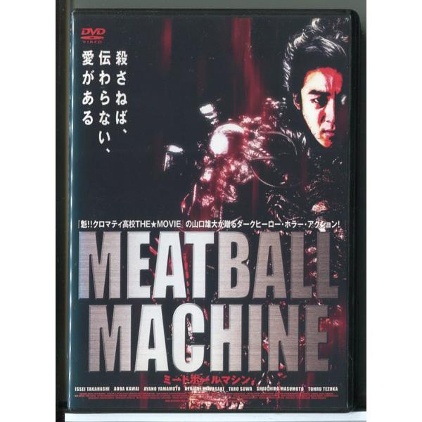 MEATBALL MACHINE ミートボールマシン/DVD 中古 レンタル落ち/高橋一生/河井青葉/c8950レンタルで使用した商品です。国内正規品です。ケースはセル用ケースに交換済です。ディスクは全て研磨機にてクリーニングを行っておりま...