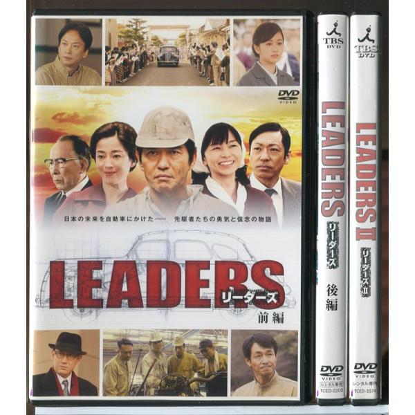 LEADERS リーダーズ (前編+後編+2) 計3巻セット/DVD 中古 レンタル落ち/佐藤浩市/香川照之/c8973レンタルで使用した商品です。国内正規品です。ケースはセル用ケースに交換済です。ディスクは全て研磨機にてクリーニングを行っ...