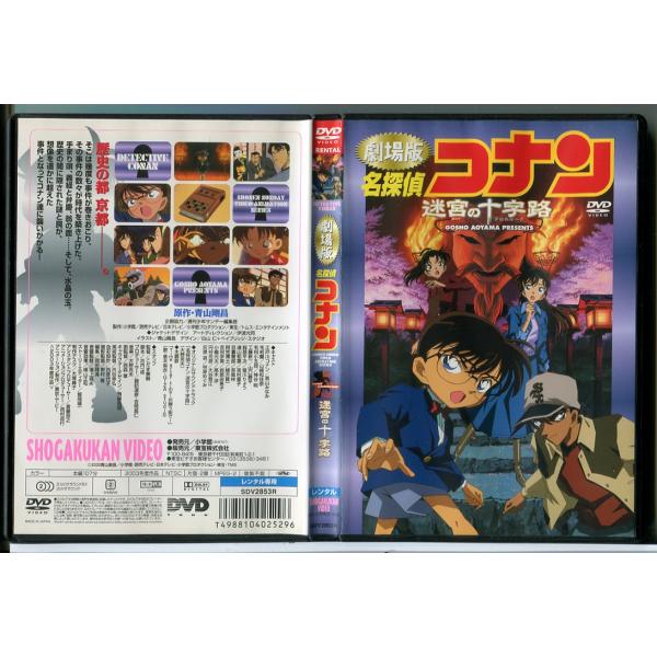 劇場版 名探偵コナン 迷宮の十字路/DVD 中古 レンタル落ち/c8989※ディスク中央部分のひび割れをテープで補修してありますが、再生に問題ございません。レンタルで使用した商品です。国内正規品です。ケースはセル用ケースに交換済です。ディス...
