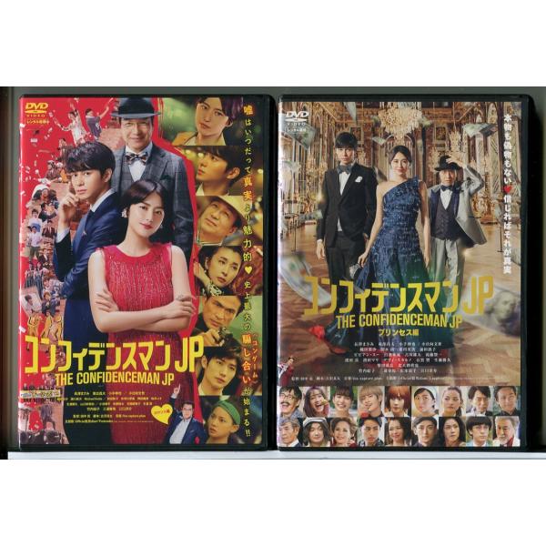 コンフィデンスマンJP ロマンス編+プリンセス編 2巻セット/DVD 中古 レンタル落ち/長澤まさみ/東出昌大/c9003レンタルで使用した商品です。国内正規品です。ケースはセル用ケースに交換済です。ディスクは全て研磨機にてクリーニングを行...