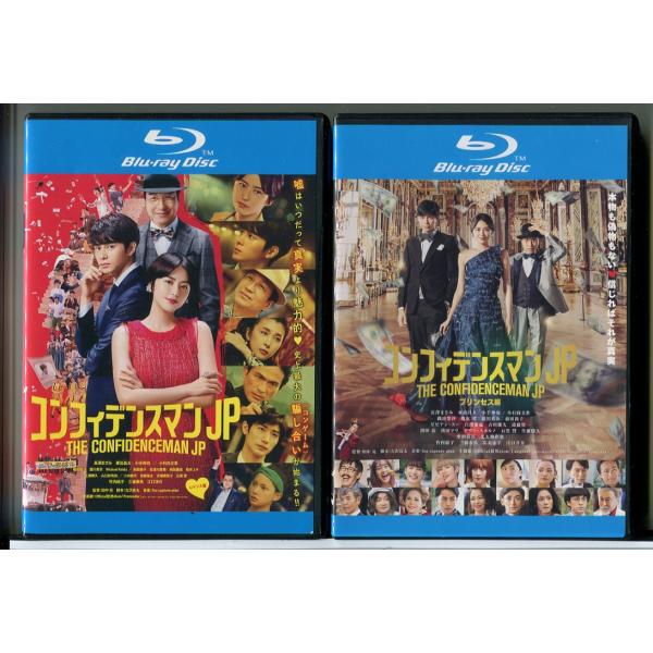コンフィデンスマンJP ロマンス編 + プリンセス編 2巻セット/ブルーレイ BD 中古 レンタル落ち/長澤まさみ/東出昌大/c9016レンタルで使用した商品です。国内正規品です。ケースはセル用ケースに交換済です。ディスクは全て研磨機にてク...