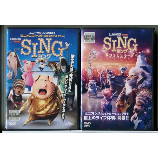 SING シング + ネクストステージ 2巻セット/DVD 中古 レンタル落ち/c9042レンタルで使用した商品です。国内正規品です。ケースはセル用ケースに交換済です。ディスクは全て研磨機にてクリーニングを行っております。レンタルシールは出...