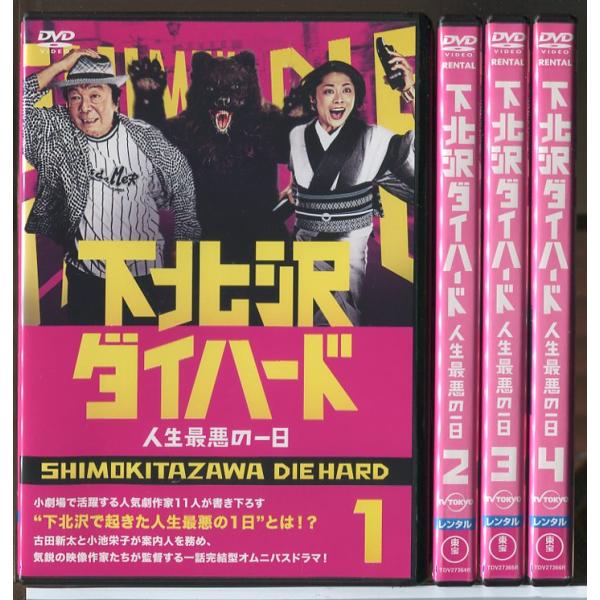 下北沢ダイハード 人生最悪の一日 全4巻セット/DVD 中古 レンタル落ち/古田新太/小池栄子/c9115レンタルで使用した商品です。国内正規品です。ケースはセル用ケースに交換済です。ディスクは全て研磨機にてクリーニングを行っております。レ...