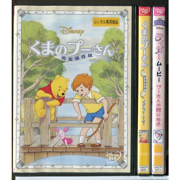 くまのプーさん シリーズ3巻セット/DVD 中古 レンタル落ち/ディズニー/c9163くまのプーさん/ピグレット・ムービー/ティガームービー プーさんの贈りものレンタルで使用した商品です。国内正規品です。ケースはセル用ケースに交換済です。デ...