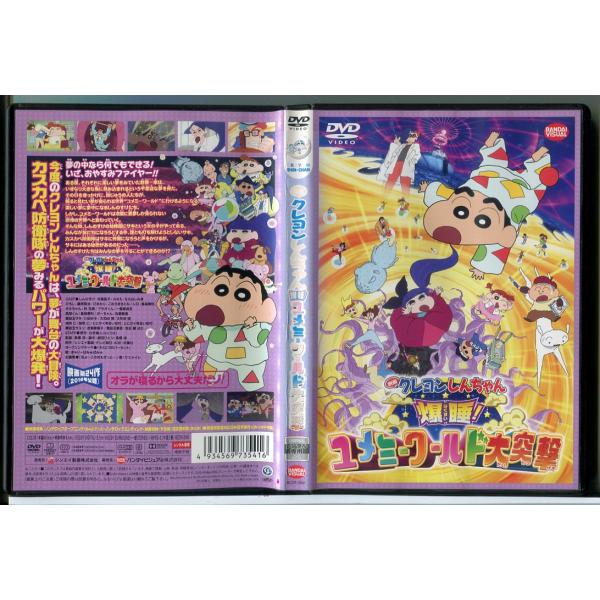 映画 クレヨンしんちゃん 爆睡！ユメミーワールド大突撃/DVD 中古 レンタル落ち/c9167レンタルで使用した商品です。国内正規品です。ケースはセル用ケースに交換済です。ディスクは全て研磨機にてクリーニングを行っております。レンタルシール...