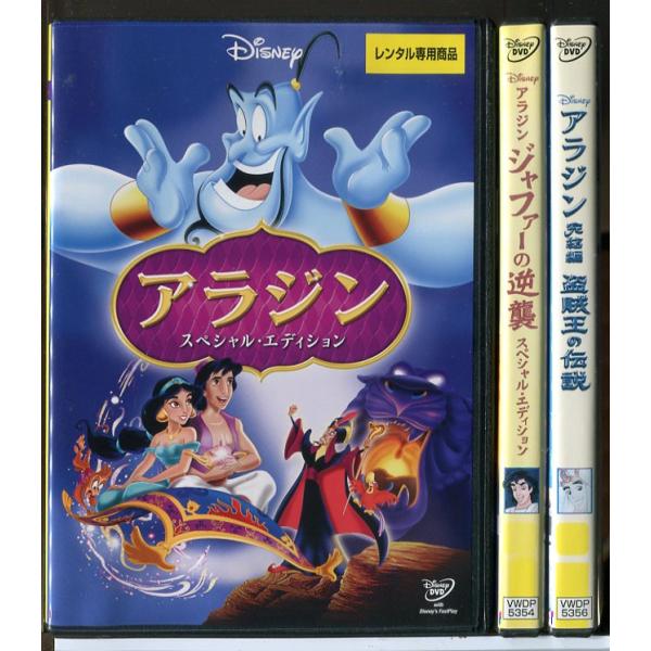 アラジン+ジャファーの逆襲+盗賊王の伝説 3巻セット/DVD 中古 レンタル落ち/ディズニー/c9172レンタルで使用した商品です。国内正規品です。ケースはセル用ケースに交換済です。ディスクは全て研磨機にてクリーニングを行っております。レン...