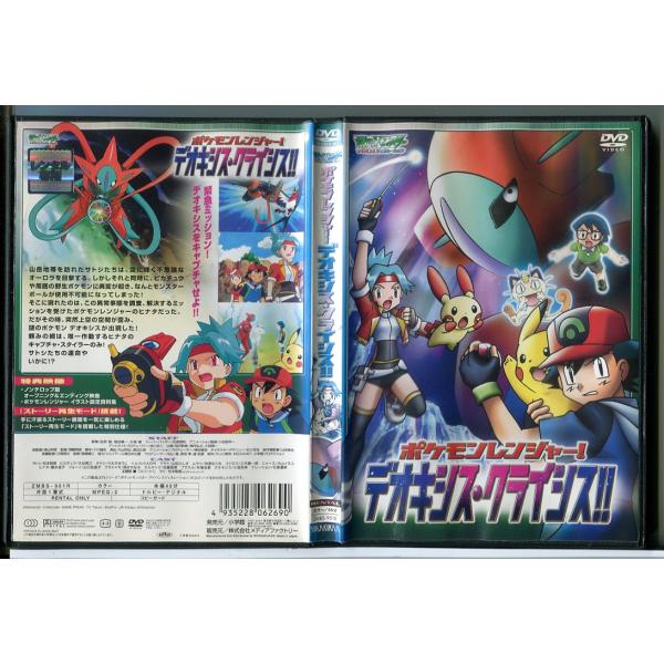 ポケットモンスター アドバンスジェネレーション ポケモンレンジャー!デオキシス・クライシス!!/DVD 中古 レンタル落ち/c9277※ディスク中央部分のひび割れをテープで補修してありますが、再生に問題ございません。レンタルで使用した商品で...