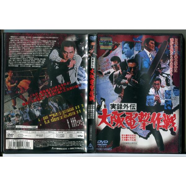 実録外伝 大阪電撃作戦/DVD 中古 レンタル落ち/松方弘樹/梅宮辰夫/c9278レンタルで使用した商品です。国内正規品です。ケースはセル用ケースに交換済です。ディスクは全て研磨機にてクリーニングを行っております。レンタルシールは出来るだけ...
