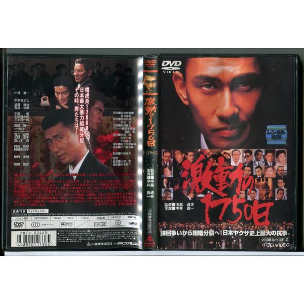 激動の1750日/DVD 中古 レンタル落ち/中井貴一/渡瀬恒彦/c9279※ディスク中央部分のひび割れをテープで補修してありますが、再生に問題ございません。レンタルで使用した商品です。国内正規品です。ケースはセル用ケースに交換済です。ディ...