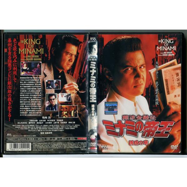 難波金融伝 ミナミの帝王 No.47 誘惑の華/DVD 中古 レンタル落ち/竹内力/川島なお美/c9323レンタルで使用した商品です。国内正規品です。ケースはセル用ケースに交換済です。ディスクは全て研磨機にてクリーニングを行っております。レ...