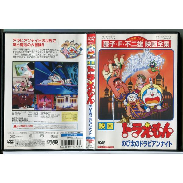 映画 ドラえもん のび太のドラビアンナイト/DVD 中古 レンタル落ち/c9330※ディスク中央部分のひび割れをテープで補修してありますが、再生に問題ございません。レンタルで使用した商品です。国内正規品です。ケースはセル用ケースに交換済です...