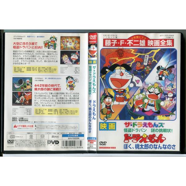 映画 ドラえもん ぼく、桃太郎のなんなのさ ザ・ドラえもんズ 怪盗ドラパン 謎の挑戦状！/DVD 中古 レンタル落ち/c9331レンタルで使用した商品です。国内正規品です。ケースはセル用ケースに交換済です。ディスクは全て研磨機にてクリーニン...
