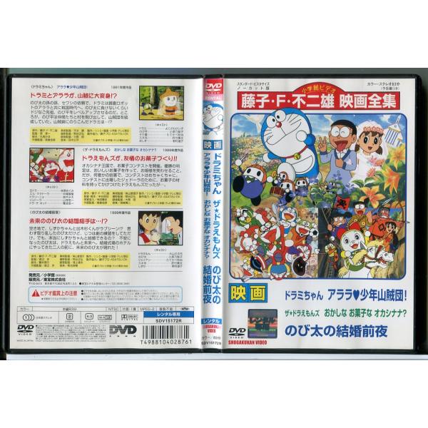 映画 ドラミちゃん アララ・少年山賊団！ザ★ドラえもんズ おかしなお菓なオカシナナ？のび太の結婚前夜/DVD 中古 レンタル落ち/c9333※ディスク中央部分のひび割れをテープで補修してありますが、再生に問題ございません。レンタルで使用した...