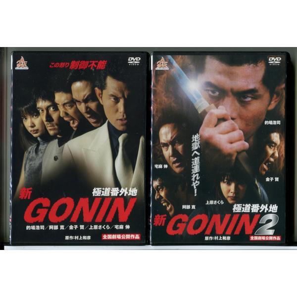 新 GONIN 極道番外地 2巻セット/DVD 中古 レンタル落ち/的場浩司/阿部寛/c9340レンタルで使用した商品です。国内正規品です。ケースはセル用ケースに交換済です。ディスクは全て研磨機にてクリーニングを行っております。レンタルシー...