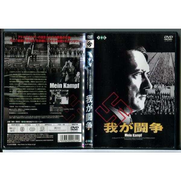 我が闘争/DVD 中古 レンタル落ち/監督：エルヴィン・ライザー/c9450レンタルで使用した商品です。国内正規品です。ケースはセル用ケースに交換済です。ディスクは全て研磨機にてクリーニングを行っております。レンタルシールは出来るだけはがし...