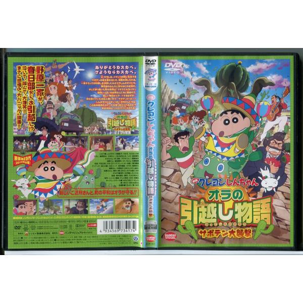 映画 クレヨンしんちゃん オラの引越し物語 サボテン大襲撃/DVD 中古 レンタル落ち/c9468レンタルで使用した商品です。国内正規品です。ケースはセル用ケースに交換済です。ディスクは全て研磨機にてクリーニングを行っております。レンタルシ...
