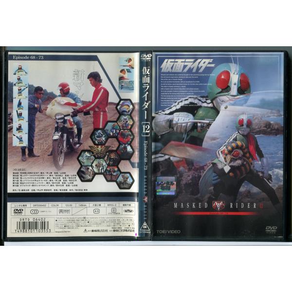 初代 仮面ライダー 12 (第68〜73話)/DVD 中古 レンタル落ち/藤岡弘/c9483レンタルで使用した商品です。国内正規品です。ケースはセル用ケースに交換済です。ディスクは全て研磨機にてクリーニングを行っております。レンタルシールは...
