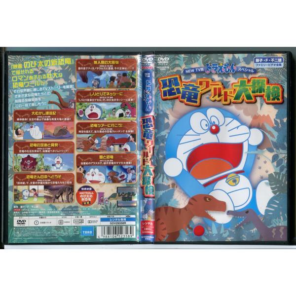 NEW TV版 ドラえもんスペシャル 恐竜ワールド大探検/DVD 中古 レンタル落ち/c9485※ディスク中央部分のひび割れをテープで補修してありますが、再生に問題ございません。レンタルで使用した商品です。国内正規品です。ケースはセル用ケー...