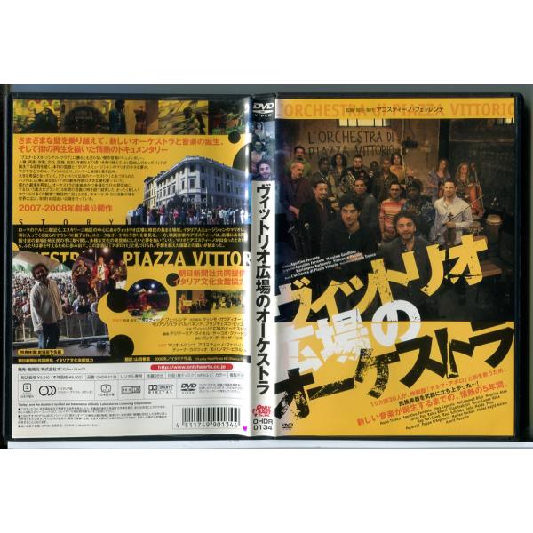 ヴィットリオ広場のオーケストラ/DVD 中古 レンタル落ち/マリオ・トロンコ/アゴスティーノ・フェッレンテ/c9512レンタルで使用した商品です。国内正規品です。ケースはセル用ケースに交換済です。ディスクは全て研磨機にてクリーニングを行って...