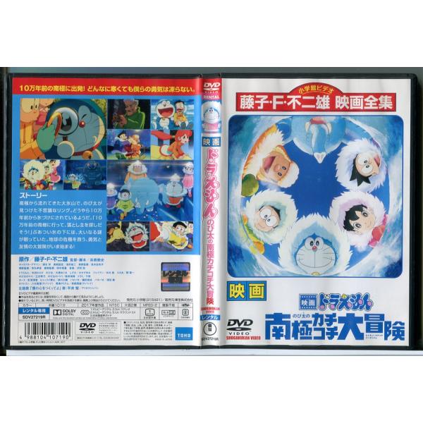 映画 ドラえもん のび太の南極カチコチ大冒険/DVD 中古 レンタル落ち/c9524レンタルで使用した商品です。国内正規品です。ケースはセル用ケースに交換済です。ディスクは全て研磨機にてクリーニングを行っております。レンタルシールは出来るだ...