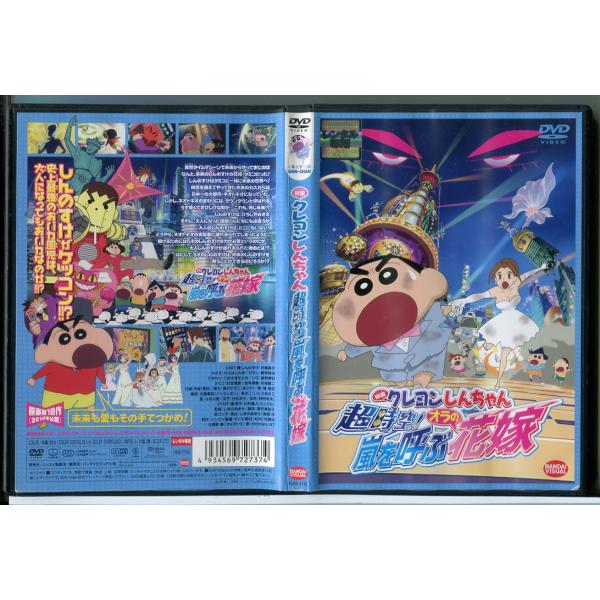 映画 クレヨンしんちゃん 超時空！嵐を呼ぶオラの花嫁/DVD 中古 レンタル落ち/c9529※ディスク中央部分のひび割れをテープで補修してありますが、再生に問題ございません。レンタルで使用した商品です。国内正規品です。ケースはセル用ケースに...