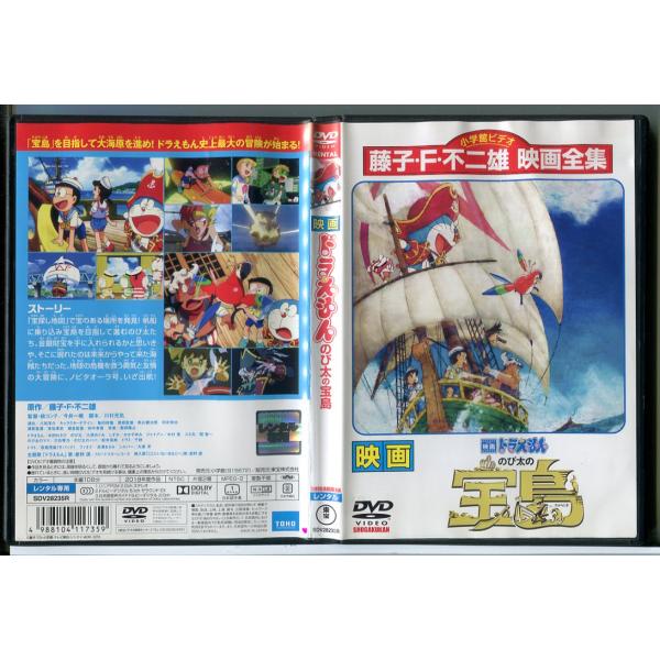 映画 ドラえもん のび太の宝島/DVD 中古 レンタル落ち/c9566レンタルで使用した商品です。国内正規品です。ケースはセル用ケースに交換済です。ディスクは全て研磨機にてクリーニングを行っております。レンタルシールは出来るだけはがしており...