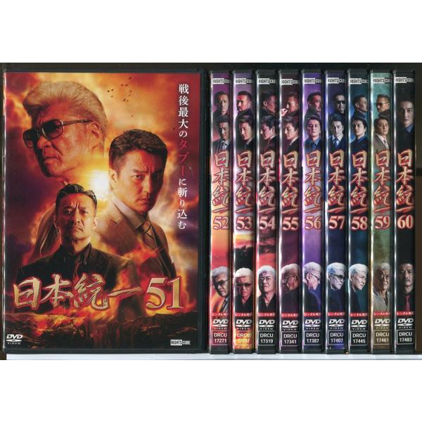 日本統一 51〜60 10巻セット/DVD 中古 レンタル落ち/本宮泰風/山口祥行/c9575※ディスク中央部分にひび割れがある巻がございますが、再生に問題ございません。レンタルで使用した商品です。国内正規品です。ケースはセル用ケースに交換...