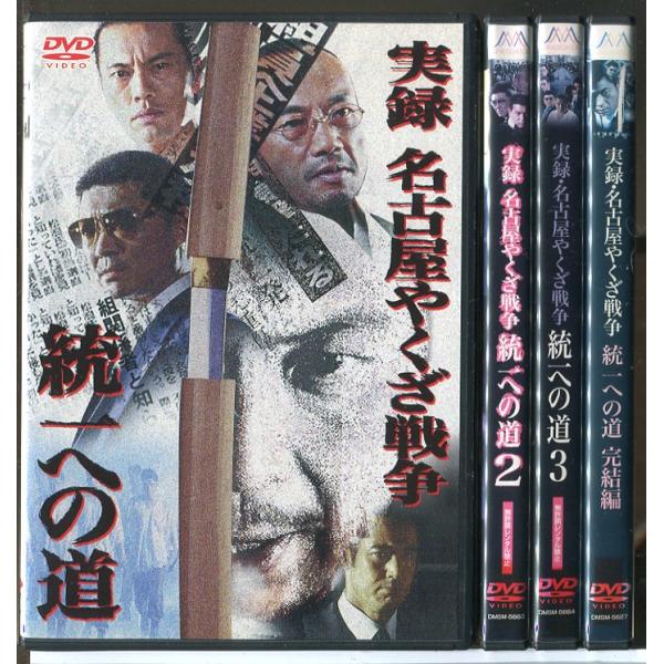 実録・名古屋やくざ戦争 統一への道 全4巻セット/DVD 中古 レンタル落ち/中野英雄/遠藤憲一/c9578レンタルで使用した商品です。国内正規品です。ケースはセル用ケースに交換済です。ディスクは全て研磨機にてクリーニングを行っております。...