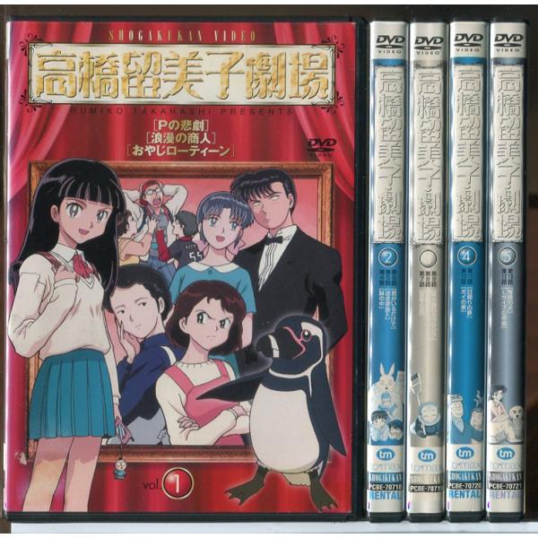 高橋留美子劇場 全5巻セット/DVD 中古 レンタル落ち/c9587レンタルで使用した商品です。国内正規品です。ケースはセル用ケースに交換済です。ディスクは全て研磨機にてクリーニングを行っております。レンタルシールは出来るだけはがしておりま...