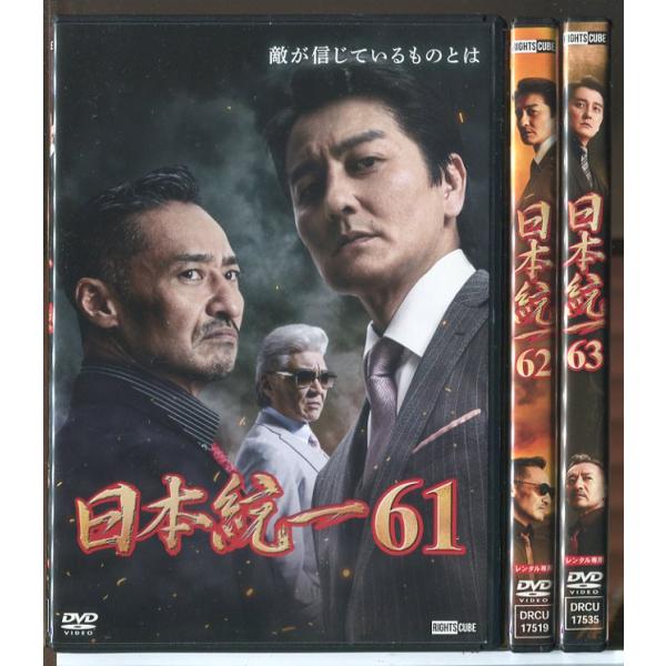 日本統一 61〜63 3巻セット/DVD 中古 レンタル落ち/本宮泰風/山口祥行/c9627レンタルで使用した商品です。国内正規品です。ケースはセル用ケースに交換済です。ディスクは全て研磨機にてクリーニングを行っております。レンタルシールは...