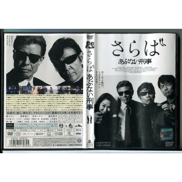 さらば あぶない刑事/DVD 中古 レンタル落ち/舘ひろし/浅野温子/c9677レンタルで使用した商品です。国内正規品です。ケースはセル用ケースに交換済です。ディスクは全て研磨機にてクリーニングを行っております。レンタルシールは出来るだけは...