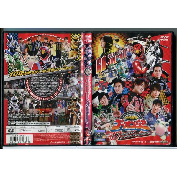 炎神戦隊ゴーオンジャー 10 YEARS GRANDPRIX/DVD 中古 レンタル落ち/古原靖久/片岡信和/c9978レンタルで使用した商品です。国内正規品です。ケースはセル用ケースに交換済です。ディスクは全て研磨機にてクリーニングを行っ...