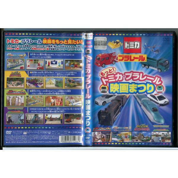 もっと！トミカ・プラレール 映画まつり/DVD 中古 レンタル落ち/c9991レンタルで使用した商品です。国内正規品です。ケースはセル用ケースに交換済です。ディスクは全て研磨機にてクリーニングを行っております。レンタルシールは出来るだけはが...