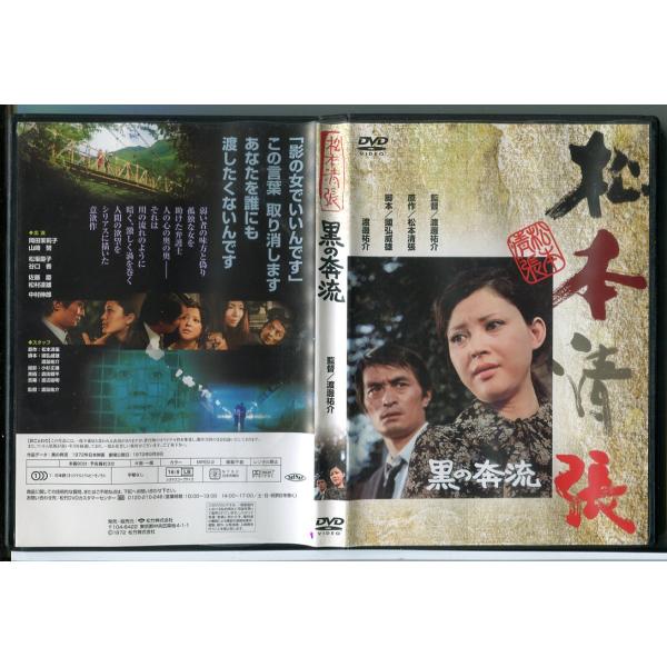 松本清張 黒の奔流/DVD 中古 セル版/e0094セル版です。レンタル落ちではありません。ディスクはクリーニング済みです。ディスク中央部分にひび割れがございますが、再生に問題ございません。ケースやジャケットにスレキズや日焼けなどの傷みがあ...